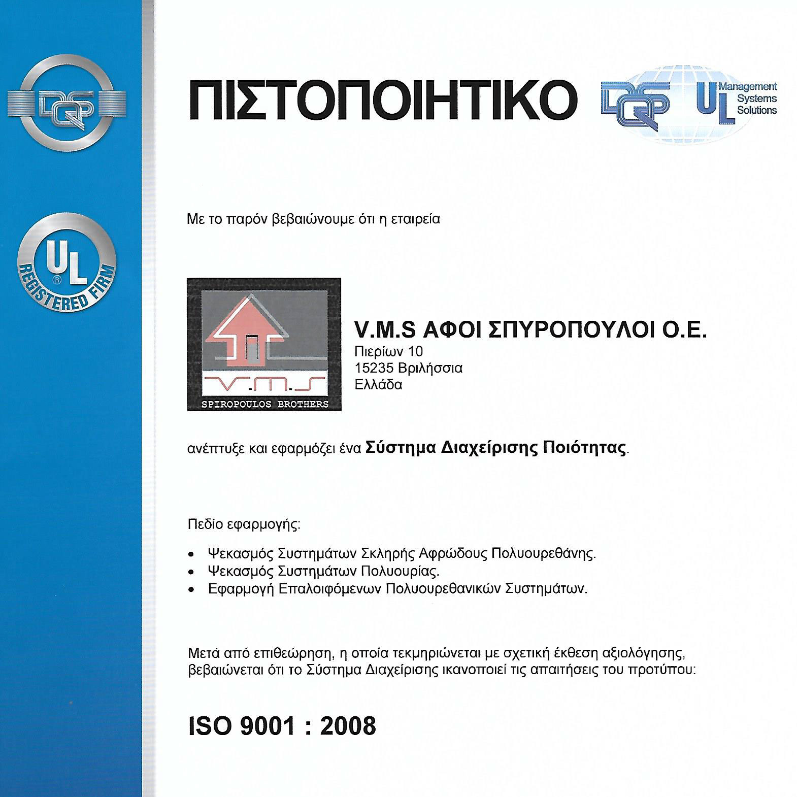 Διαχείριση ποιότητας στις μονώσεις - Αφοι Σπυρόπουλοι Μονώσεις VMS